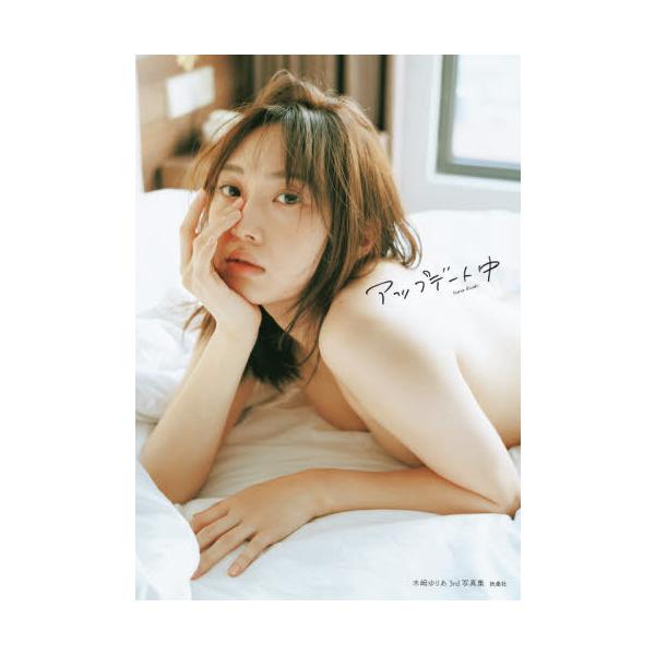 【発売日：2026年03月25日】前康輔/撮影/アップデート中 木崎ゆりあ3rd写真集、メディア：BOOK、発売日：2026/03、重量：690g、商品コード：NEOBK-3187700、JANコード/ISBNコード：9784594102050