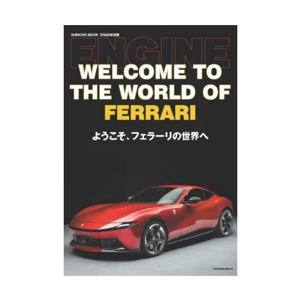 【発売日：2026年02月22日】新潮社/ようこそ、フェラーリの世界へ (SHINCHO)、メディア：BOOK、発売日：2026/02、重量：383g、商品コード：NEOBK-3187710、JANコード/ISBNコード：978410790...