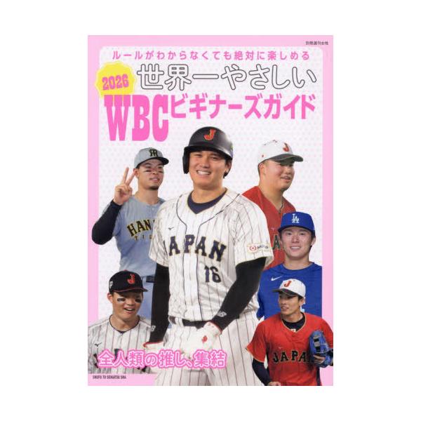 【発売日：2026年03月02日】主婦と生活社/世界一やさしい2026WBCビギナーズガ (別冊週刊女性)、メディア：BOOK、発売日：2026/03、重量：340g、商品コード：NEOBK-3187720、JANコード/ISBNコード：9...
