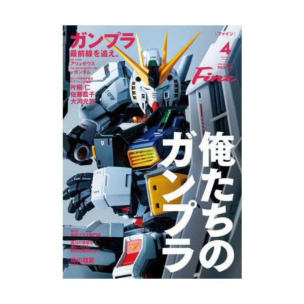 【発売日：2026年03月09日】マガジンハウス/Fine(ファイン) 2026年4月号 【特集】 俺たちのガンプラとプラモ!、メディア：BOOK、発売日：2026/03、重量：355g、商品コード：NEOBK-3187727、JANコード...