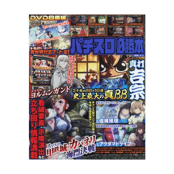【発売日：2026年03月21日】辰巳出版/パチスロ必勝本 2026年5月号、メディア：BOOK、発売日：2026/03、重量：310g、商品コード：NEOBK-3187743、JANコード/ISBNコード：4912075990567