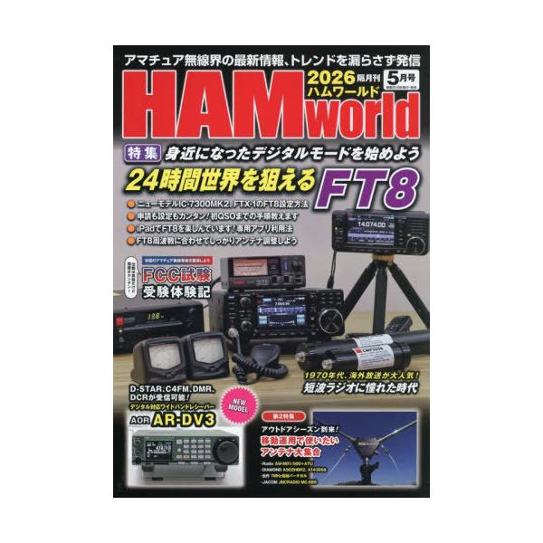 【発売日：2026年03月19日】電波社/HAM World 2026年5月号、メディア：BOOK、発売日：2026/03、重量：365g、商品コード：NEOBK-3187744、JANコード/ISBNコード：4912175950560