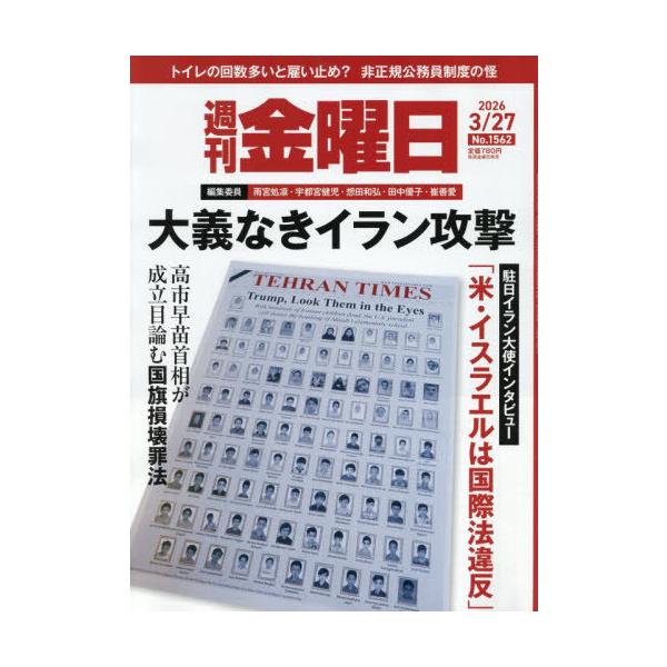 【発売日：2026年03月27日】金曜日/週刊金曜日 2026年3月27日号、メディア：BOOK、発売日：2026/03、重量：114g、商品コード：NEOBK-3187789、JANコード/ISBNコード：4912229340361