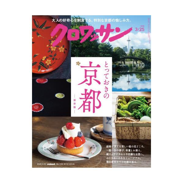【発売日：2026年03月10日】マガジンハウス/クロワッサン 2026年3月25日号、メディア：BOOK、発売日：2026/03、重量：275g、商品コード：NEOBK-3187804、JANコード/ISBNコード：4912206840365