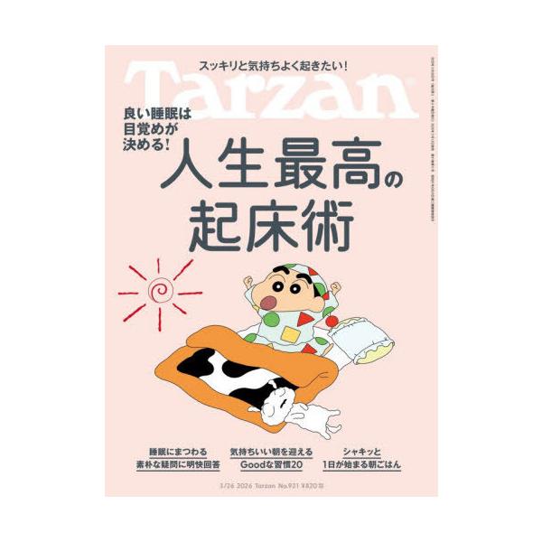 【発売日：2026年03月12日】マガジンハウス/ターザン 2026年3月26日号 【表紙】 クレヨンしんちゃん 【特集】 人生最高の起床術、メディア：BOOK、発売日：2026/03、重量：300g、商品コード：NEOBK-3187815...