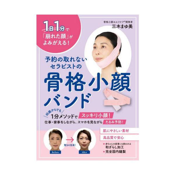 【発売日：2026年02月26日】三木まゆ美/予約の取れないセラピストの骨格小顔バンド、メディア：BOOK、発売日：2026/02、重量：340g、商品コード：NEOBK-3187862、JANコード/ISBNコード：9784865938296