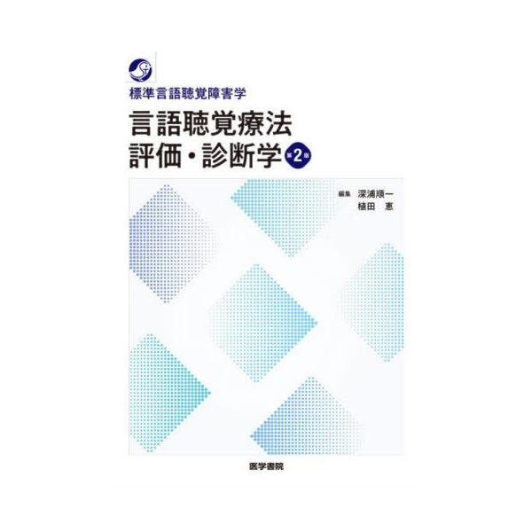 【発売日：2026年02月22日】深浦順一/編集 植田恵/編集 深浦順一/〔ほか〕執筆/言語聴覚療法評価・診断学 (標準言語聴覚障害学)、メディア：BOOK、発売日：2026/02、重量：500g、商品コード：NEOBK-3187867、J...