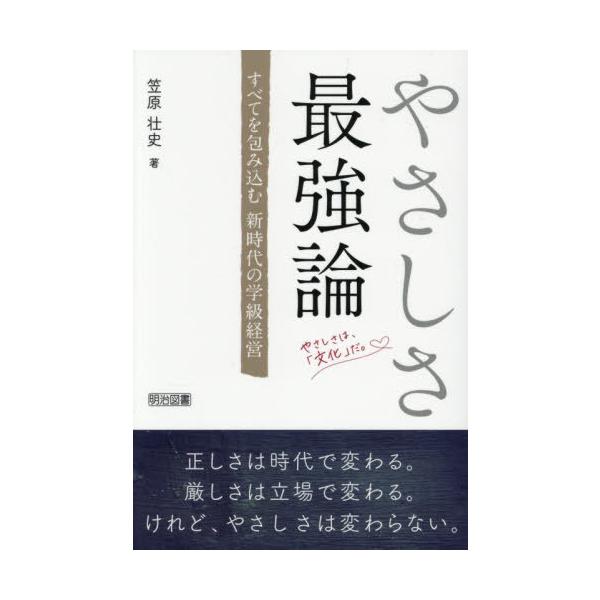 【発売日：2026年02月27日】笠原壮史/著/やさしさ最強論 すべてを包み込む新時代の学級経営、メディア：BOOK、発売日：2026/02、重量：450g、商品コード：NEOBK-3187871、JANコード/ISBNコード：978418...