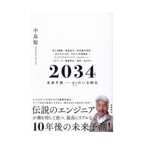 【発売日：2026年02月27日】中島聡/著/2034 未来予測-AIのいる明日、メディア：BOOK、発売日：2026/02、重量：340g、商品コード：NEOBK-3187877、JANコード/ISBNコード：9784198661557