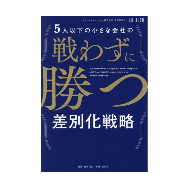 【発売日：2026年02月26日】板山翔/著/5人以下の小さな会社の戦わずに勝つ差別化戦略、メディア：BOOK、発売日：2026/02、重量：340g、商品コード：NEOBK-3187886、JANコード/ISBNコード：978406542...