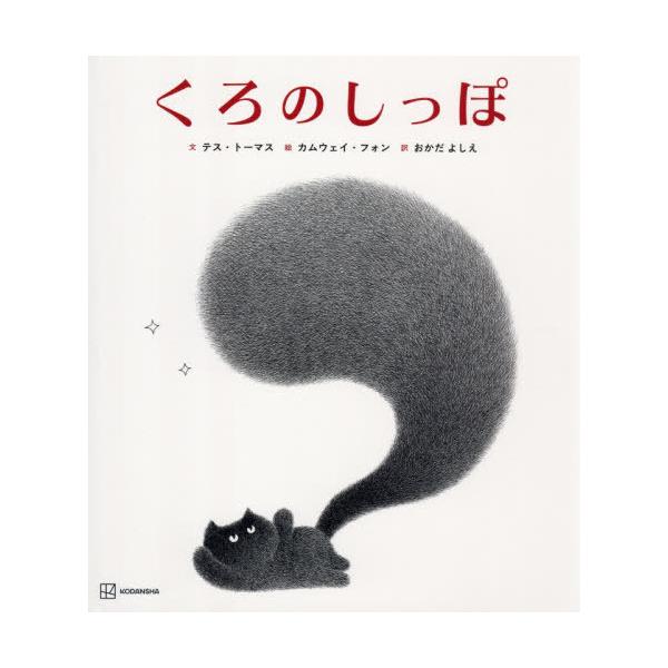 【発売日：2026年02月26日】テス・トーマス/文 カムウェイ・フォン/絵 おかだよしえ/訳/くろのしっぽ / 原タイトル:Shibu’s Tail、メディア：BOOK、発売日：2026/02、重量：450g、商品コード：NEOBK-31...