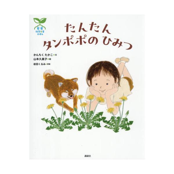 【発売日：2026年02月26日】かんちくたかこ/文 山本久美子/絵 岩田くるみ/原案/たんたんタンポポのひみつ (講談社の創作絵本)、メディア：BOOK、発売日：2026/02、重量：374g、商品コード：NEOBK-3187891、JA...