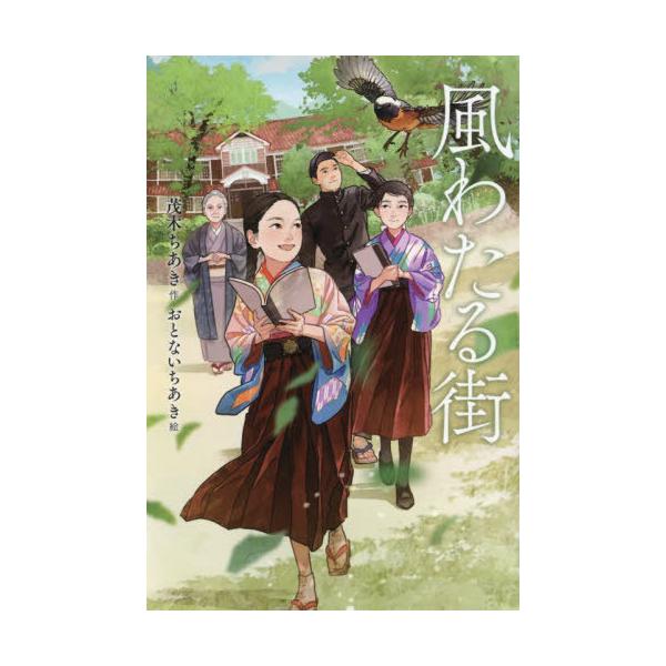 【発売日：2026年02月27日】茂木ちあき/作 おとないちあき/絵/風わたる街、メディア：BOOK、発売日：2026/02、重量：340g、商品コード：NEOBK-3187931、JANコード/ISBNコード：9784406069250