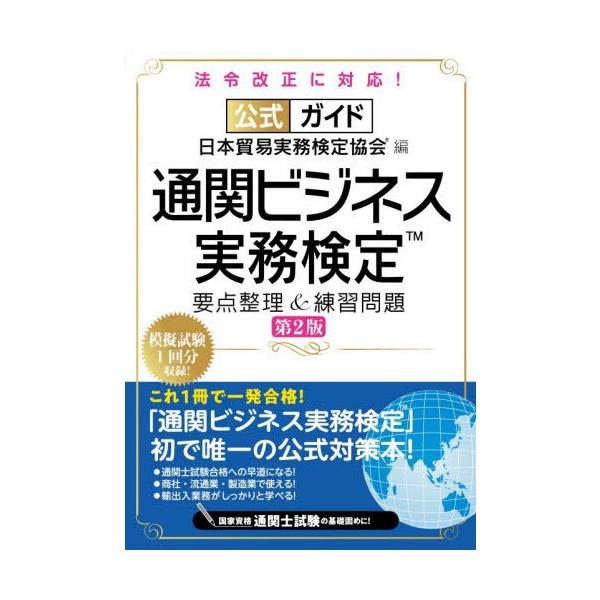 【発売日：2026年02月27日】日本貿易実務検定協会/編/公式ガイド通関ビジネス実務検定要点整理&amp;練習問題、メディア：BOOK、発売日：2026/02、重量：340g、商品コード：NEOBK-3187933、JANコード/ISBN...