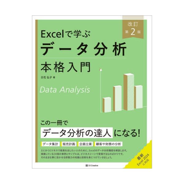 【発売日：2026年02月27日】日花弘子/著/Excelで学ぶデータ分析本格入門、メディア：BOOK、発売日：2026/02、重量：450g、商品コード：NEOBK-3187940、JANコード/ISBNコード：9784815635879