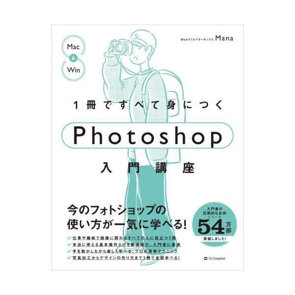 【発売日：2026年02月27日】Mana/著/1冊ですべて身につくPhotoshop入門講座、メディア：BOOK、発売日：2026/02、重量：600g、商品コード：NEOBK-3187942、JANコード/ISBNコード：9784815...
