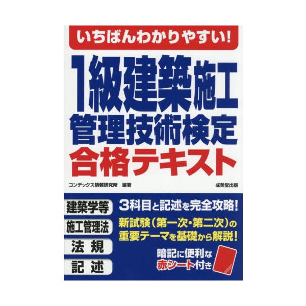 【発売日：2026年02月28日】コンデックス情報研究所/編著/いちばんわかりやすい!1級建築施工管理技術検定合格テキスト 〔2026〕、メディア：BOOK、発売日：2026/02、重量：600g、商品コード：NEOBK-3187951、J...
