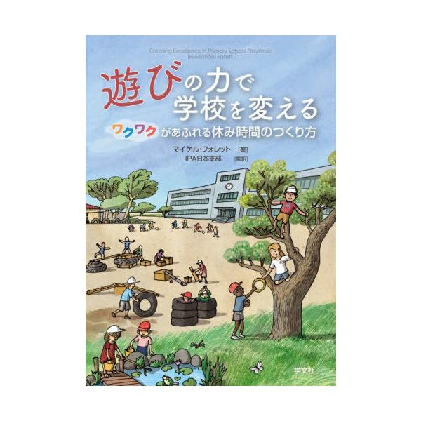 【発売日：2026年03月03日】マイケル・フォレット/著 IPA日本支部/監訳 梶木典子/〔ほか〕訳・編/遊びの力で学校を変える ワクワクがあふれる休み時間のつくり方 / 原タイトル:Creating Excellence in Prim...