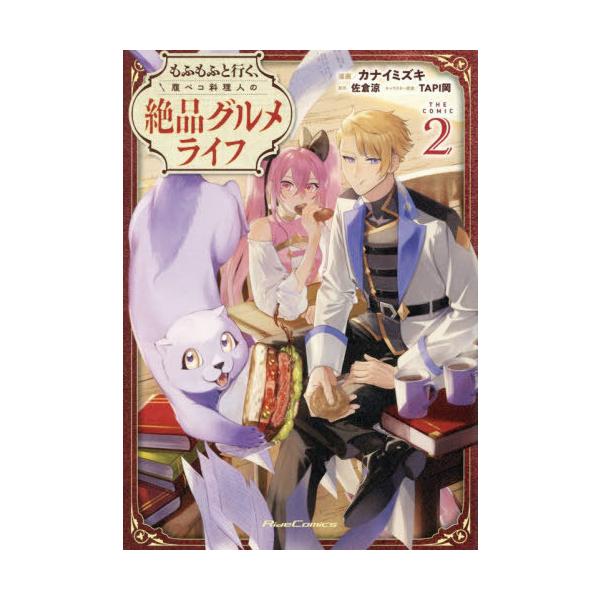 【発売日：2026年02月27日】カナイミズキ/漫画 佐倉涼/原作 TAPI岡/キャラクター原案/もふもふと行く、腹ペコ料理人の絶品グルメライフ THE COMIC 2 (ライドコミックス)、メディア：BOOK、発売日：2026/02、重量...