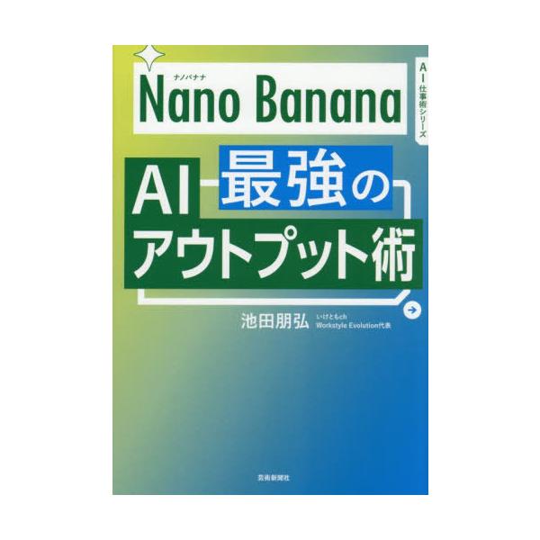 【発売日：2026年02月27日】池田朋弘/著/Nano Banana最強のAIアウトプット術 (AI仕事術シリーズ)、メディア：BOOK、発売日：2026/02、重量：340g、商品コード：NEOBK-3187964、JANコード/ISB...