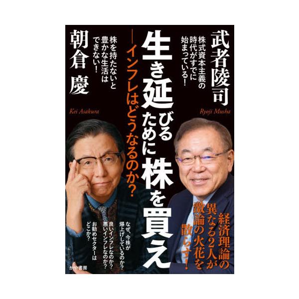 【発売日：2026年02月27日】武者陵司/著 朝倉慶/著/生き延びるために株を買え インフレはどうなるのか?、メディア：BOOK、発売日：2026/02、重量：304g、商品コード：NEOBK-3187967、JANコード/ISBNコード...