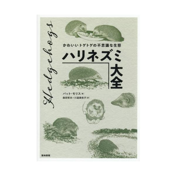 【発売日：2026年02月27日】パット・モリス/著 ガイ・トラウトン/イラスト 森田哲夫/訳 川道美枝子/訳/ハリネズミ大全 かわいいトゲトゲの不思議な生態 / 原タイトル:HEDGEHOGS、メディア：BOOK、発売日：2026/02、...