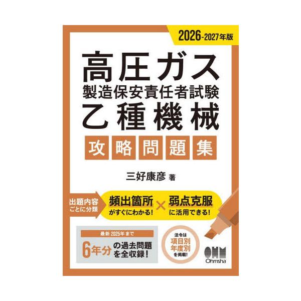 【発売日：2026年02月27日】三好康彦/著/高圧ガス製造保安責任者試験 乙種機械 攻略問題集 2026-2027年版、メディア：BOOK、発売日：2026/02、重量：600g、商品コード：NEOBK-3187973、JANコード/IS...