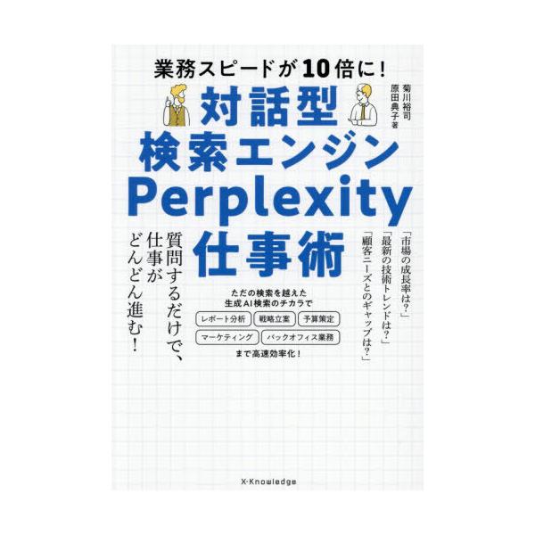 【発売日：2026年02月27日】菊川裕司/著 原田典子/著/対話型検索エンジンPerplexity仕事術 業務スピードが10倍に!、メディア：BOOK、発売日：2026/02、重量：340g、商品コード：NEOBK-3187974、JAN...