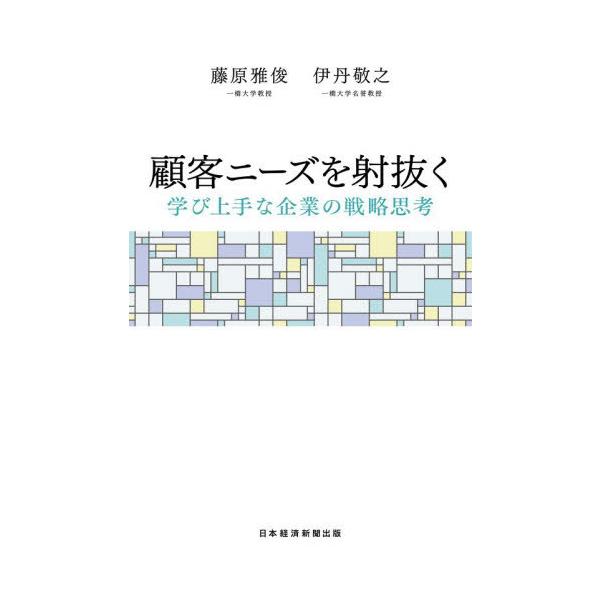 【発売日：2026年02月26日】藤原雅俊/著 伊丹敬之/著/顧客ニーズを射抜く 学び上手な企業の戦略思考、メディア：BOOK、発売日：2026/02、重量：500g、商品コード：NEOBK-3187977、JANコード/ISBNコード：9...