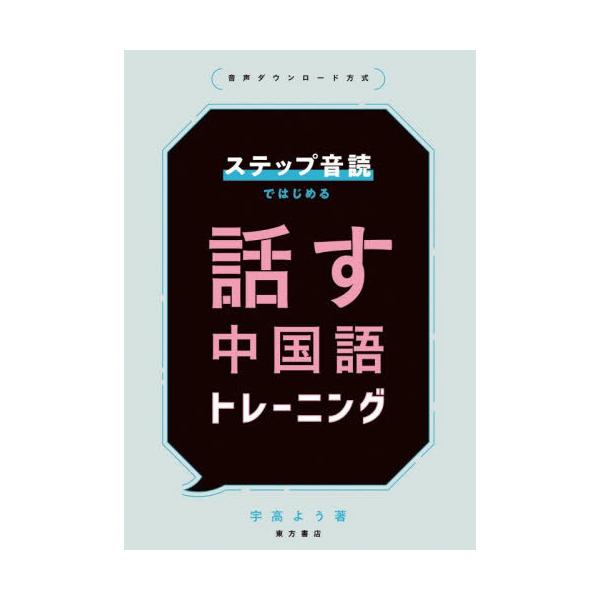 【発売日：2026年02月28日】宇高よう/著/ステップ音読ではじめる話す中国語トレーニング、メディア：BOOK、発売日：2026/02、重量：450g、商品コード：NEOBK-3187978、JANコード/ISBNコード：97844972...