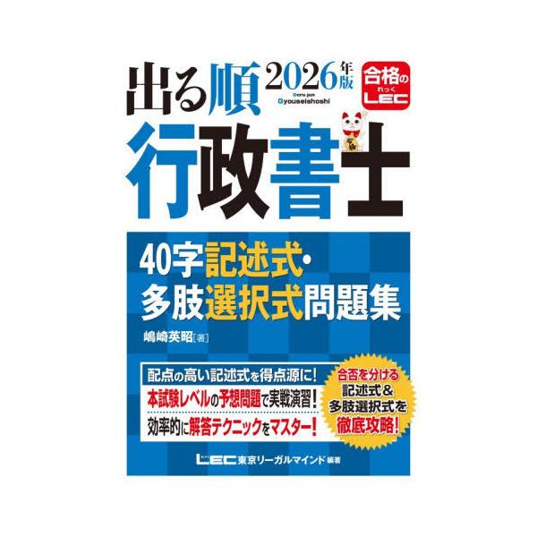 【発売日：2026年02月28日】嶋崎英昭/著 東京リーガルマインドLEC総合研究所行政書士試験部/編著/出る順行政書士40字記述式・多肢選択式問題集 2026年版 (出る順行政書士シリーズ)、メディア：BOOK、発売日：2026/02、重...