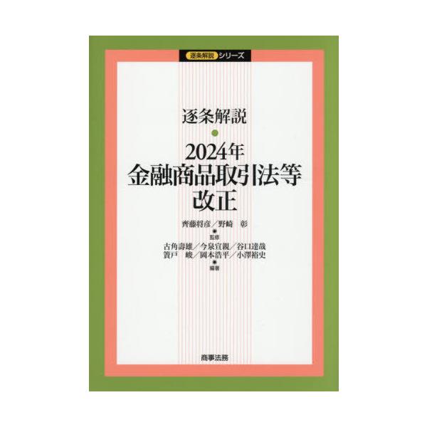 【発売日：2026年02月28日】齊藤将彦/監修 野崎彰/監修 古角壽雄/〔ほか〕編著/逐条解説・2024年金融商品取引法等改正 (逐条解説シリーズ)、メディア：BOOK、発売日：2026/02、重量：500g、商品コード：NEOBK-31...