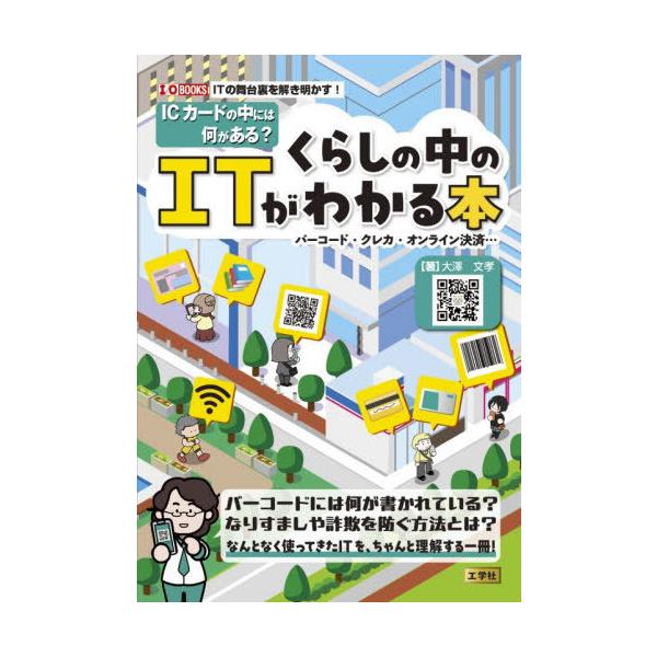 【発売日：2026年02月27日】大澤文孝/著/ICカードの中には何がある?くらしの中のITがわかる本 バーコード・クレカ・オンライン決済... (I/O)、メディア：BOOK、発売日：2026/02、重量：450g、商品コード：NEOBK...
