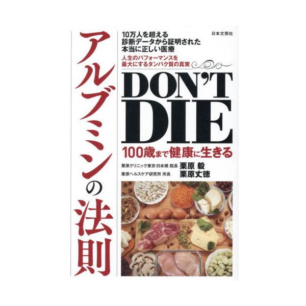 【発売日：2026年02月28日】栗原毅/著 栗原丈徳/著/DON’T DIE100歳まで健康に生きるアルブミンの法則、メディア：BOOK、発売日：2026/02、重量：340g、商品コード：NEOBK-3188013、JANコード/ISB...