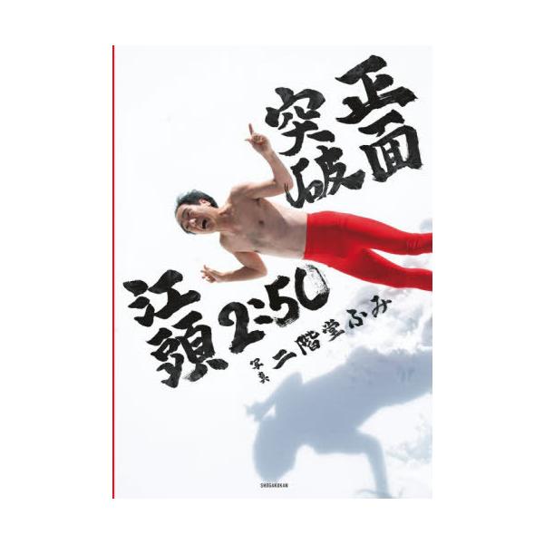 【発売日：2026年02月27日】二階堂ふみ/写真/正面突破 江頭2:50還暦記念写真集、メディア：BOOK、発売日：2026/02、重量：465g、商品コード：NEOBK-3188014、JANコード/ISBNコード：9784096825150