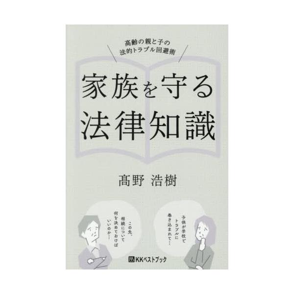 【発売日：2026年03月05日】高野浩樹/著/家族を守る法律知識 高齢の親と子の法的トラブル回避術 (ベストセレクト)、メディア：BOOK、発売日：2026/03、重量：340g、商品コード：NEOBK-3188047、JANコード/IS...