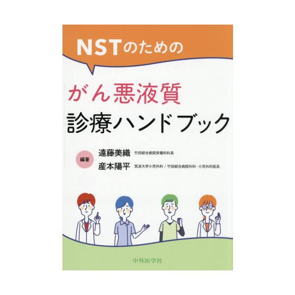 【発売日：2026年02月20日】遠藤美織産本陽平/NSTのためのがん悪液質診療ハンドブック、メディア：BOOK、発売日：2026/02、重量：500g、商品コード：NEOBK-3188048、JANコード/ISBNコード：97844981...