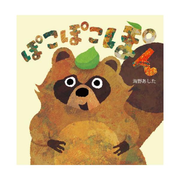 【発売日：2026年03月28日】海野あした/ぽこぽこぽん、メディア：BOOK、発売日：2026/03、重量：450g、商品コード：NEOBK-3188050、JANコード/ISBNコード：9784868286134