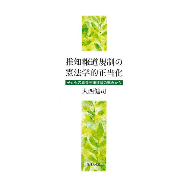 【発売日：2026年02月28日】大西健司/著/推知報道規制の憲法学的正当化、メディア：BOOK、発売日：2026/02、重量：500g、商品コード：NEOBK-3188053、JANコード/ISBNコード：9784589044686