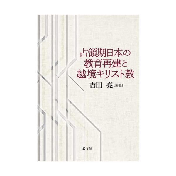 【発売日：2026年02月28日】吉田亮/編著/占領期日本の教育再建と越境キリスト教 (同志社大学人文科学研究所研究叢書)、メディア：BOOK、発売日：2026/02、重量：470g、商品コード：NEOBK-3188054、JANコード/I...