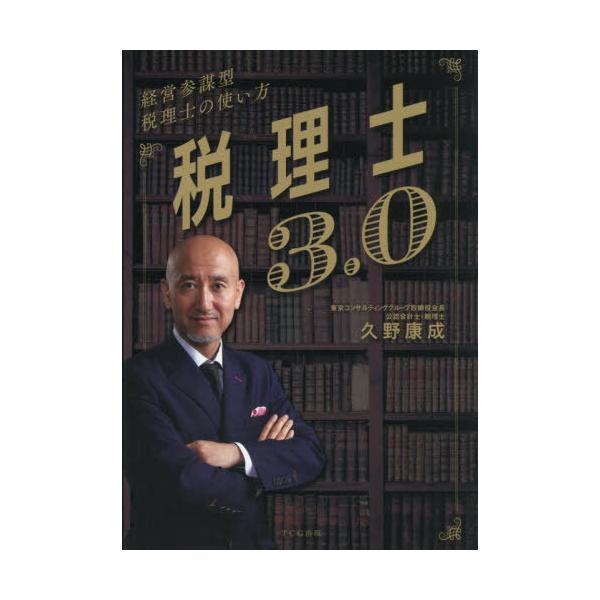 【発売日：2026年02月28日】久野康成/著/税理士3.0、メディア：BOOK、発売日：2026/02、重量：500g、商品コード：NEOBK-3188062、JANコード/ISBNコード：9784883387380