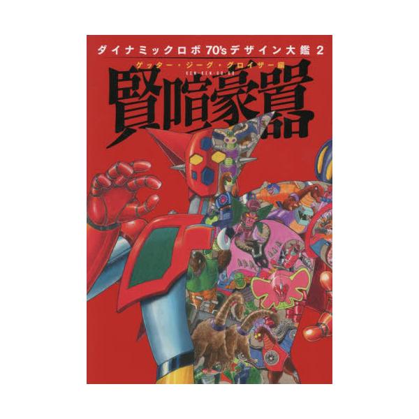 【発売日：2026年04月02日】ホビージャパン/賢喧豪囂 (ダイナミックロボ70’sデザイン大鑑)、メディア：BOOK、発売日：2026/04、重量：1500g、商品コード：NEOBK-3188067、JANコード/ISBNコード：978...