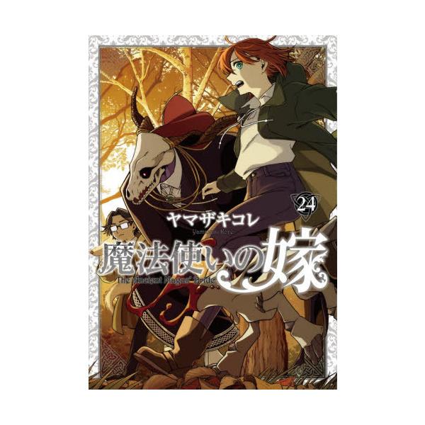 【発売日：2026年04月08日】ヤマザキコレ/著/魔法使いの嫁 24 【特装版】 ヤマザキコレ描き下ろし漫画小冊子付き (ブシロードコミックス) (ブシロードコミックス)、メディア：BOOK、発売日：2026/04、重量：204g、商品コ...