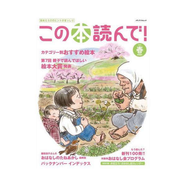 【発売日：2026年03月04日】出版文化産業振興財団/この本読んで! 98 (メディアパルムック)、メディア：BOOK、発売日：2026/03、重量：340g、商品コード：NEOBK-3188090、JANコード/ISBNコード：9784...