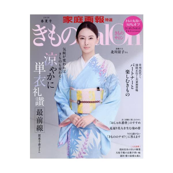 【発売日：2026年02月28日】世界文化社/きものSalon 2026春夏号 (家庭画報特選)、メディア：BOOK、発売日：2026/02、重量：607g、商品コード：NEOBK-3188092、JANコード/ISBNコード：978441...