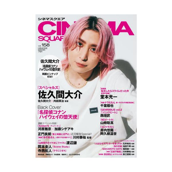【発売日：2026年03月01日】日之出出版/CINEMA SQUARE (シネマスクエア) vol.158 【表紙】 佐久間大介 (HINODE MOOK)、メディア：BOOK、発売日：2026/03、重量：301g、商品コード：NEOB...