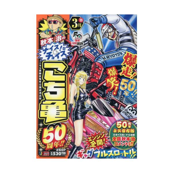 【発売日：2026年02月27日】秋本治/こち亀 50周年!! 3 (集英社ジャンプリミックス)、メディア：BOOK、発売日：2026/02、重量：390g、商品コード：NEOBK-3188121、JANコード/ISBNコード：978408...