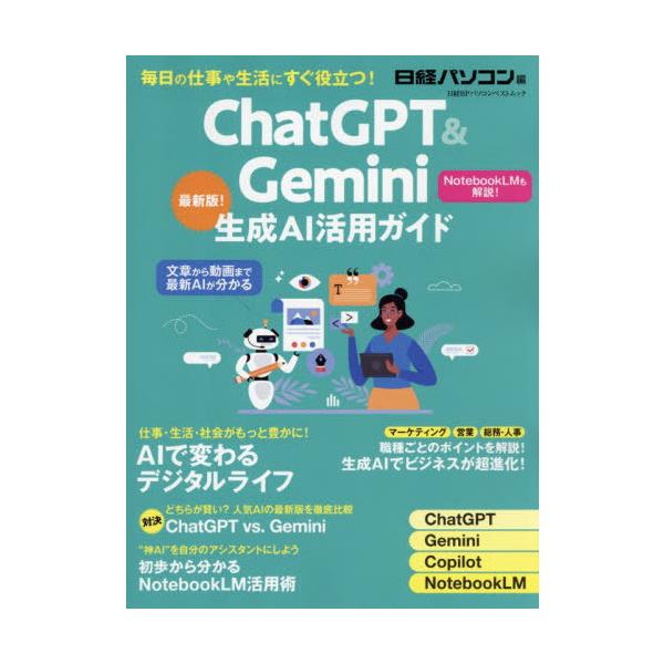 【発売日：2026年03月05日】日経パソコン/編/2026 ChatGPT&amp;Gemini生成 (日経BPパソコンベストムック)、メディア：BOOK、発売日：2026/03、重量：340g、商品コード：NEOBK-3188124、J...