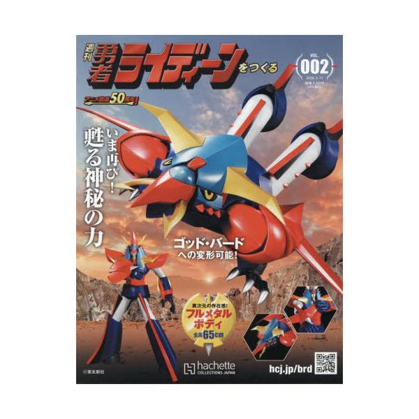 【発売日：2026年03月04日】アシェット・コレクションズ・ジャパン/週刊勇者ライディーンをつくる全国版 2026年3月11日号、メディア：BOOK、発売日：2026/03、重量：310g、商品コード：NEOBK-3188132、JANコ...