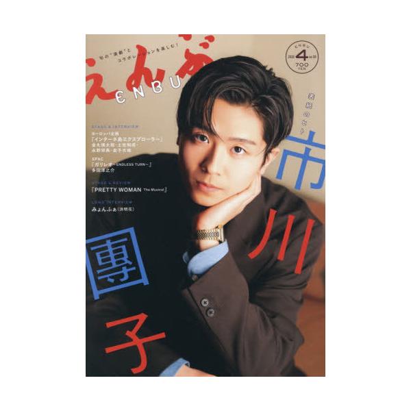 【発売日：2026年03月10日】えんぶ/えんぶ 2026年4月号 【表紙】 市川團子、メディア：BOOK、発売日：2026/03、重量：180g、商品コード：NEOBK-3188144、JANコード/ISBNコード：4912020630463